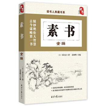 素书全编 黄石公, 迟双明 9787547717493