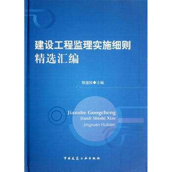 建设工程监理实施细则精选汇编