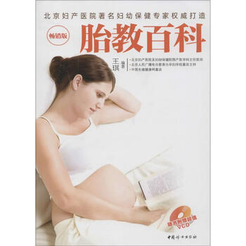 胎教百科(版)   王琪 编 书籍