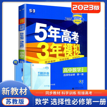 苏教版配新教材2023版正品曲一线五年高考三年模拟高中数学选择性必修第一册 53数学选修1同步课时训习册教辅资料