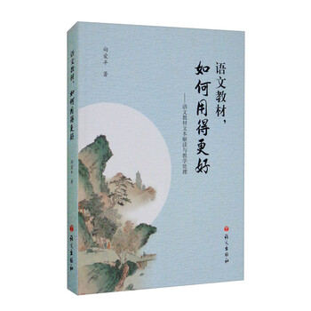 语文教材，如何用得更好：语文教材文本解读与教学处理