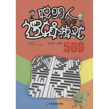 聪明人爱的逻辑游戏50个