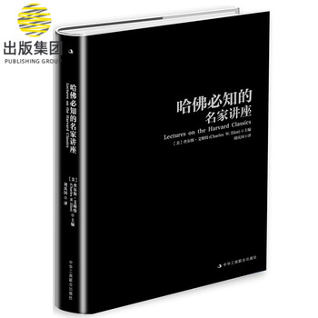哈佛必知的名家讲座(精)