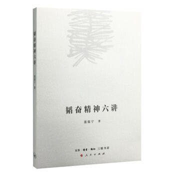 包邮：韬奋精神六讲 传记   图书