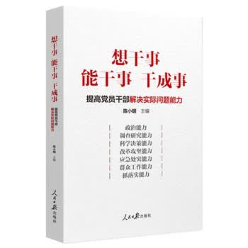 想干事  能干事  干成事：提高党员干部解决实际问题能力