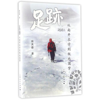 足迹 颜其德   书籍