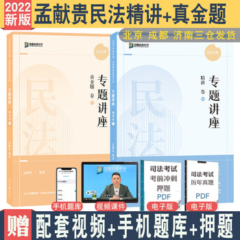 精讲真金题现货2022众合法考小包孟献贵民法精讲+真金题全2本 专题讲座刑法配视频法律职业资格考试民法讲义教材强化 理论+真题