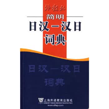 【正版新书】外教社简明外汉·汉外词典系列：简明日汉·汉日词典   9787810957298