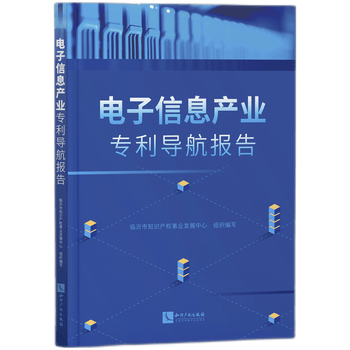 电子信息产业专利导航报告