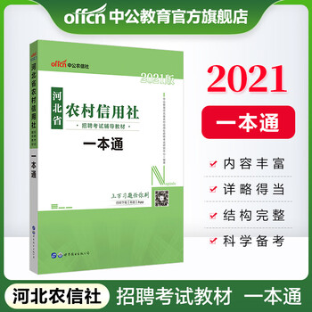 中公教育2021河北省农信社教材农村信用社招聘考试用书：一本通