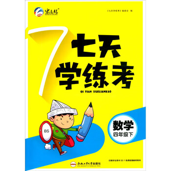 新版七天学练考四年级数学下册北师版BS配单元测试卷