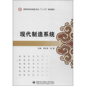 现代制造系统