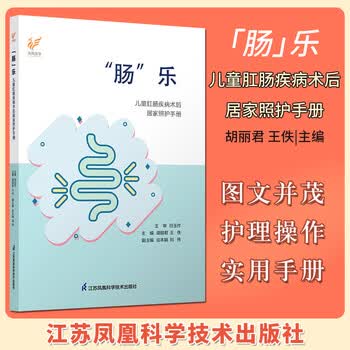 肠乐 儿童肛肠疾病术后居家照护手册 凤凰医学 江苏凤凰科学技术出版社