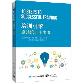 培训引擎――培训十步法 ） (美)ElaineBiech(伊莱恩·碧柯) 9787121351457