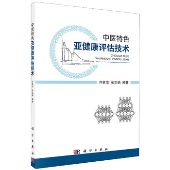 中医特色亚健康评估技术