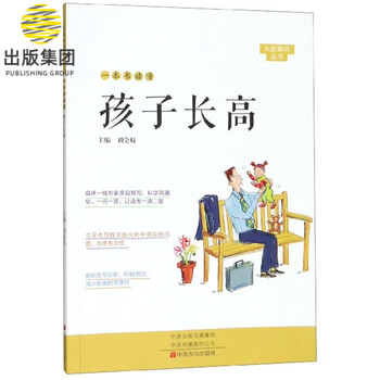 一本书读懂孩子长高/大医释问丛书
