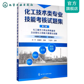 化工技术类专业技能考核试题集(第二版)