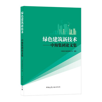 绿色建筑新技术——中海集团论文集