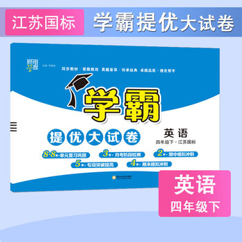 学霸提优大试卷 2022春 英语四年级下册 江苏国标JS 经纶学典乔木图书（部分地区因疫情时效不保） 苏教版