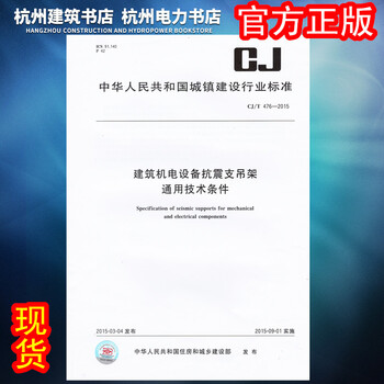 CJ/T476-2015建筑机电设备抗震支吊架通用技术条件