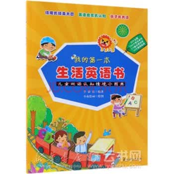我的本生活英语书(儿童双语认知情境小图典)