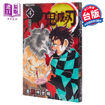 漫画 鬼灭之刃 4 吾峠呼世晴 台版漫画书 东立