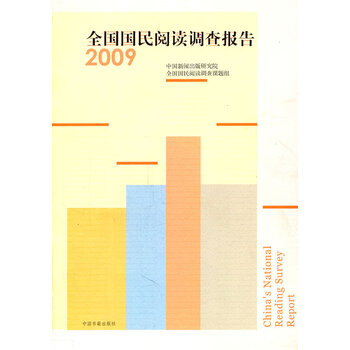 2009全国国民阅读调查报告