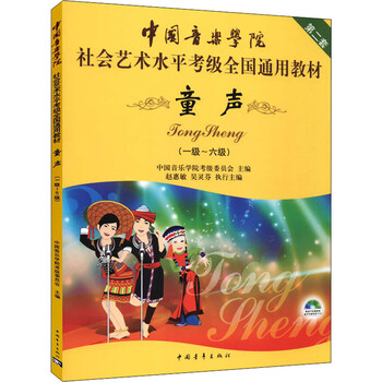 童声 第2套(一级~六级) 图书