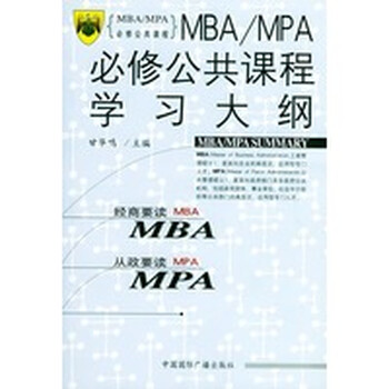 MBA MPA必修公共课程学习大纲【正版图书】