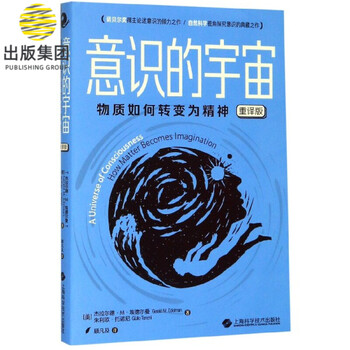 意识的宇宙(物质如何转变为精神重译版)