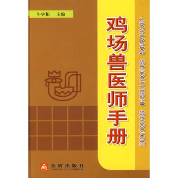鸡场兽医师手册(精装) 牛钟相 作 书籍