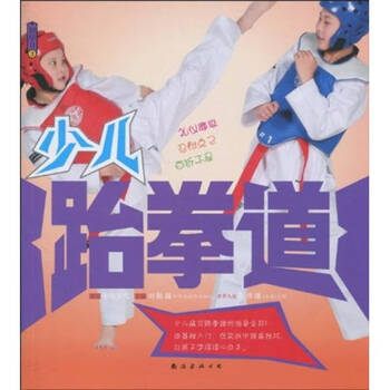 少儿跆拳道【正版图书，售后无忧】