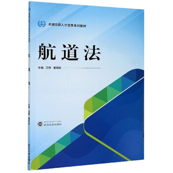 航道法(卓越法律人才培养系列教材)