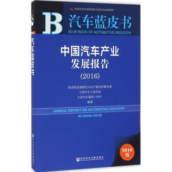 中国汽车产业发展报告.2016(2016版)