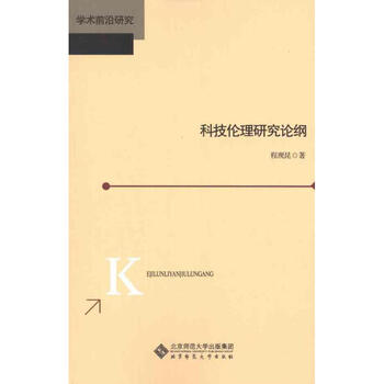 科技伦理研究论纲