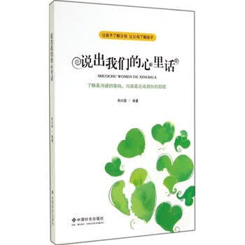 说出我们的心里话