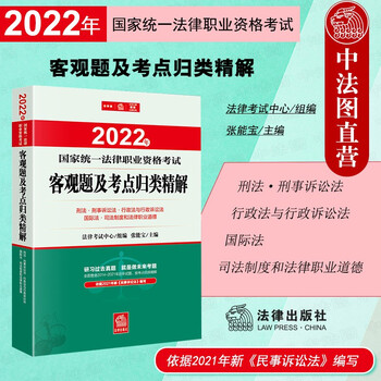 正版 张能宝历年真题 2022年国家统一法律职业资格考试客观题及考点归类精解 刑法刑事诉讼法行政法与行政诉讼法国际法 法考讲义