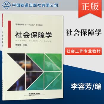 官方自营自营社会保障学  李容芳 著