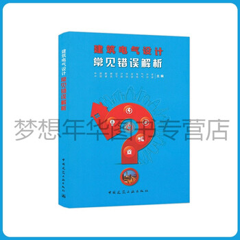 建筑电气设计常见错误解析 中国勘察设计协会电气分会，中国建筑节能协会电气分会 9787112258390 中国建筑工业出版社