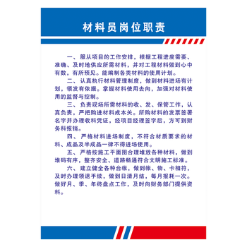 建筑施工工地规章管理制度建筑安全制度牌职责宣传画展板挂图墙贴画覆膜贴纸RDH RDH05 材料员岗位职责 100*70厘米 覆膜防水PP贴纸
