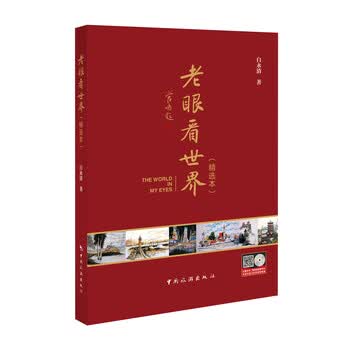 老眼看世界(精选本)