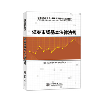 [正版新书]证券市场基本法律法规9787542950062立信会计