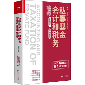 私募基金会计和税务 问题研究 实务操作 案例解析 陈爱华 编 书籍