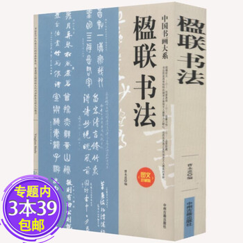 【包邮】中国书画大系：楹联书法（单卷）