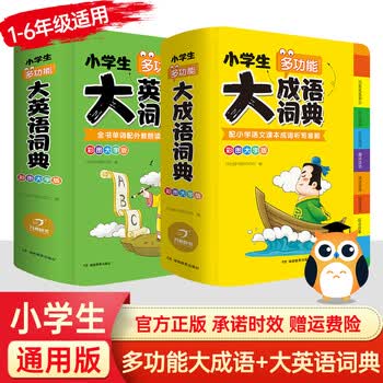 小学生多功能大成语词典英语词典正版小学生现代词典工具书中小学新版彩图大开本大字版多功能汉语词典