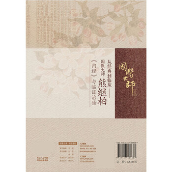 从经典到临床——国医大师熊继柏《内经》与临证治验