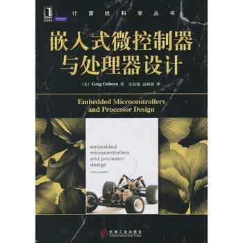 嵌入式徽控制器与处理器设计【正版图书】