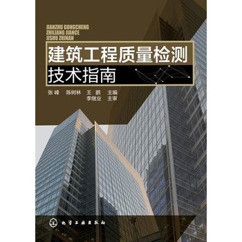 建筑工程质量检测技术指南【正版图书】