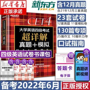 备考2022年6月 大学英语四六级英语真题试卷词汇书资料cet4级6级英语模拟题习题 新东方四级真题超详解