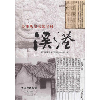 苏州历史文化名村溪港 书籍